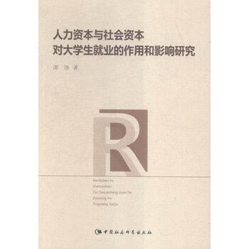 人力资本与社会资本对大学生就业的作用和影响研究 谭诤 社会科学 9787516165034
