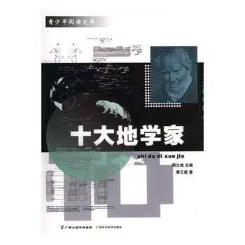 十大地学家 潘云唐 传记 9787806662236