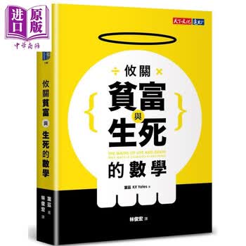 攸关贫富与生死的数学 Maths of Life & Death台版 叶兹Kit Yates天下文化