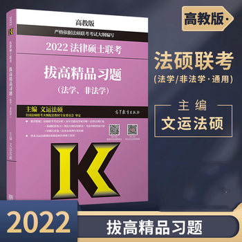 2022法律硕士联考拔高精品习题 法学/非法学 文运法硕拔高习题 可搭基础配套练习法律法规