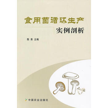 食用菌循环生产实例剖析 陈青 农业/林业 9787109173262