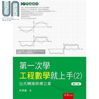 第一次学工程数学就上手 拉式转换与傅立叶转换篇 二版 港台原版 林振义 五南
