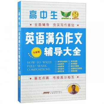 高中生英语满分作文辅导大全(全新版)