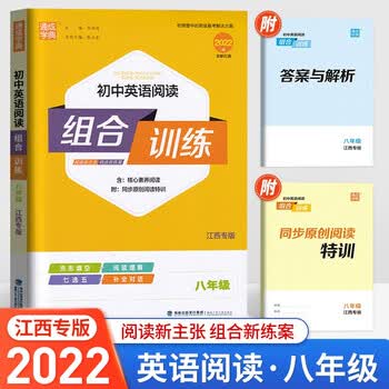 2022版通城学典初中英语阅读组合训练八年级江西专版 初二8年级专项训练语法完形填空与阅读理解基础词汇短文填空解析真题