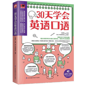 30天学会英语口语