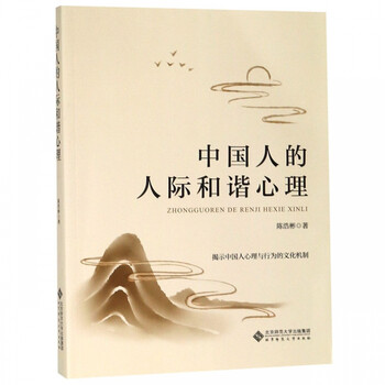 中国人的人际和谐心理