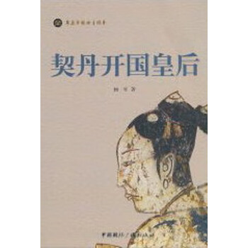 契丹开国皇后 传记 书籍 女性人物