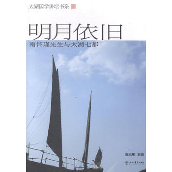 明月依旧南怀瑾先生与太湖七都 查旭东 上海书店出版社