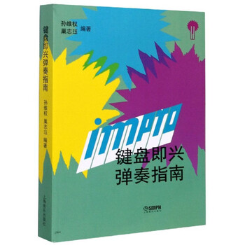 键盘即兴弹奏指南