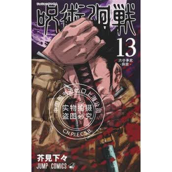 咒术回战 13 日文原版 漫画 呪術廻戦 13