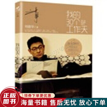 我的30个工作天