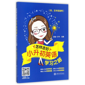怎样走好小升初英语学习之路(4\5年级适用)