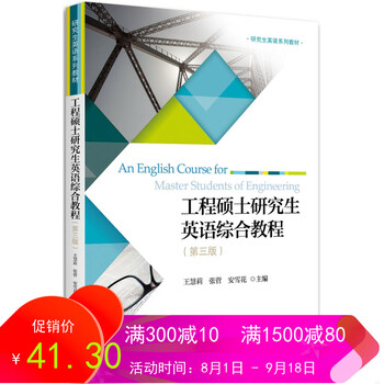 工程硕士研究生英语综合教程(第三版) 王慧莉张菅安雪花