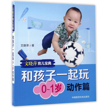 和孩子一起玩(0-1岁动作篇)/文晓萍育儿宝典