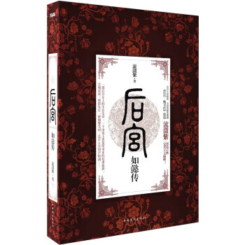 后宫·如懿传流潋紫 中国华侨出版社 9787511321626