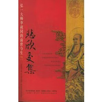 悲欣交集——弘一大师李叔同的前世今生