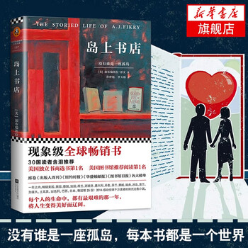 岛上书店 加布瑞埃拉泽文 麦田里的守望者译者 青春文学励志 当代文学小说 新华书店正版