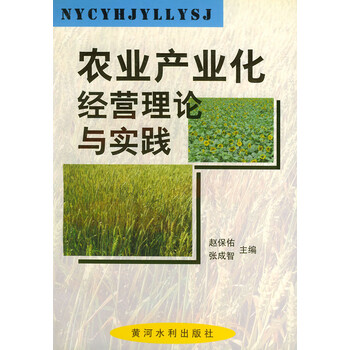 农业产业化经营理论与实践【正版图书】