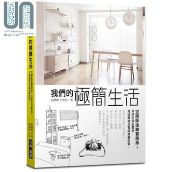 我们的极简生活：空间断舍离实践版！只用生活必需品，打造舒适又有设计感的家 港台原版 宣慧琳 台湾广厦