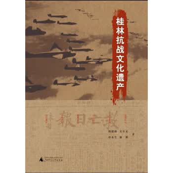 桂林抗战文化遗产