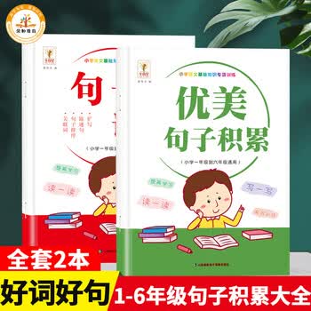 优美句子积累大全2本 好词好句好段大全写作文素材语文1-6年级日积月累摘抄本小学生一二三四五六年级作 【1-6年级通用】优美句子积累+句子训练2本