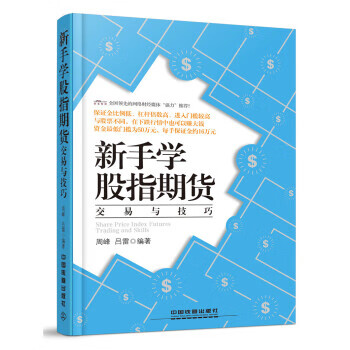 新手学股指期货交易与技巧