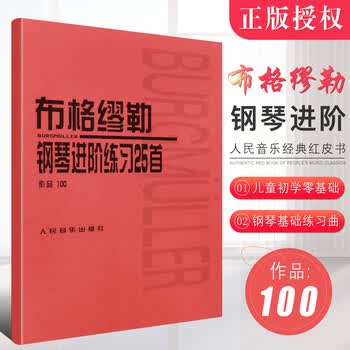 正版布格缪勒25首钢琴进阶练习曲 作品100 人民音乐出版社 钢琴谱五线谱基础练习曲教材 布格缪勒钢