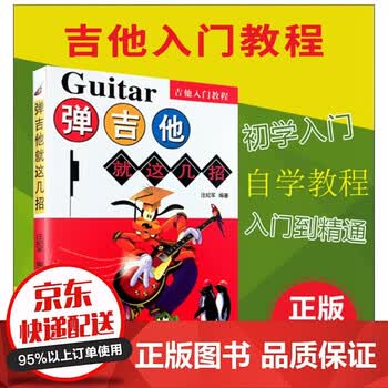  弹吉他就这几招吉他入门教程跨世纪乐器自学丛书汪纪军吉他谱民谣书籍曲谱零基础初学者入