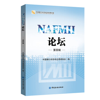 NAFMII论坛(第四辑)