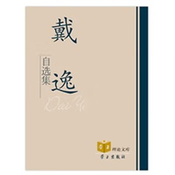 戴逸自选集