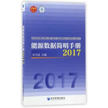 能源数据简明手册 2017