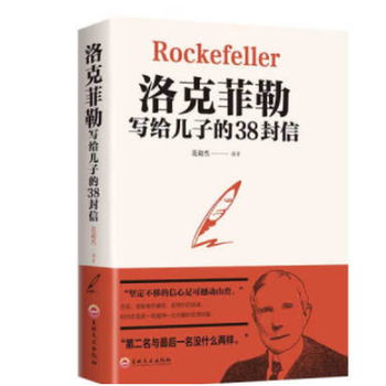 正版洛克菲勒写给儿子的38封信世界经典名著美国家族教育书诺克菲勒留给儿子38封信青少年