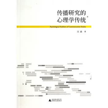 传播研究的心理学传统