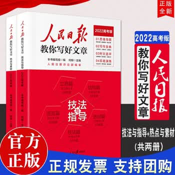 现货2本合集 人民日报教你写好文章 （2022高考版）热点与素材+技法与指导 人民日报出版社 思维导图 写作宝典时文选评