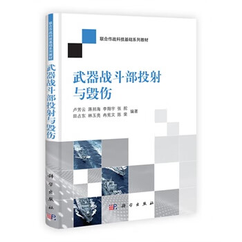 武器战斗部投射与毁伤 卢芳云【正版图书】