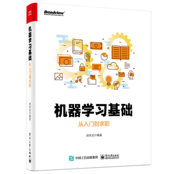 机器学习基础：从入门到求职(博文视点出品)