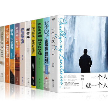 一个人就一个人 刘同新书全10本断舍离+你若不勇敢谁替你坚强+断舍离+将来的你+你就是想太多