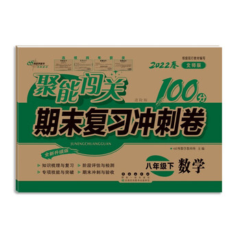 2022春聚能闯关100分期末复习冲刺卷八年级数学北师版