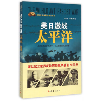 美日激战太平洋/世界反法西斯战争全纪实
