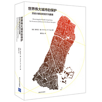 世界伟大城市的保护-历史大都会的毁灭与重建