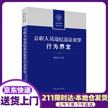 公职人员违纪违法犯罪行为界定 曹静静 主编 中国方正出版社