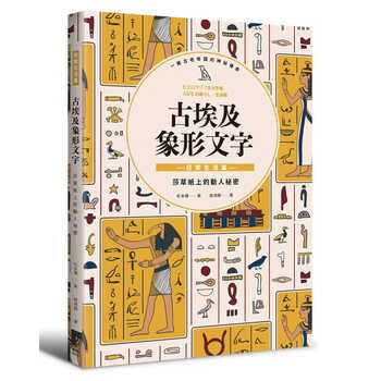古埃及象形文字 日常生活篇 台版原版 松本弥 松本弥 枫树林