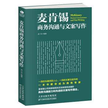 麦肯锡商务沟通与文案写作
