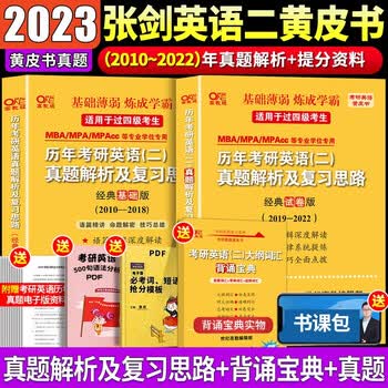 2023张剑黄皮书考研英语二历年真题试卷2001-2022年真题试卷详解 基础试卷版 经典基础版2010-2018年真题 经典试卷版2019-2022年真题自选 经典试卷版+经典基础版【2010-20