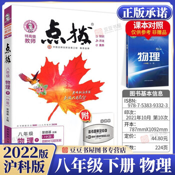 可选】初二点拨八年级 下册物理沪科版 同步教材完全解读教辅资料书