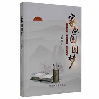 家教圆国梦王荔玫9787207117694 家教书籍