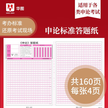 华图 申论标准答题纸40张160页 申论专用稿纸 省考国考国家公务员考试申论答题卡纸本格子纸本方格纸