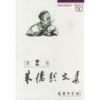 朱德熙文集(二) 朱德熙