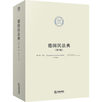 【正版包邮】德国民法典(第5版)