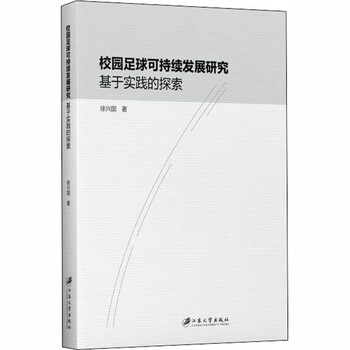 校园足球可持续发展研究 基于实践的探索